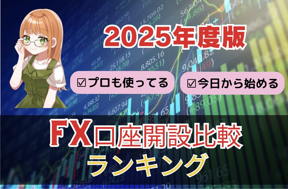 【PR】初心者でも使いやすい！FX会社を徹底比較レビュー！！｜えりかのGameブログ